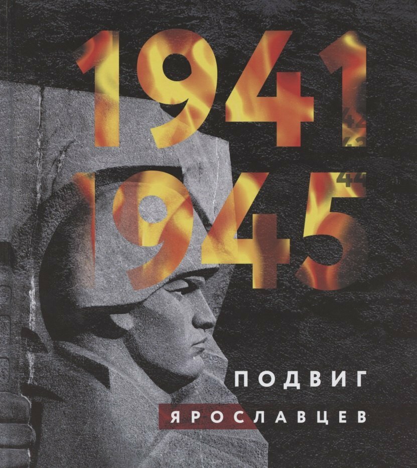 1941-1945. Подвиг ярославцев