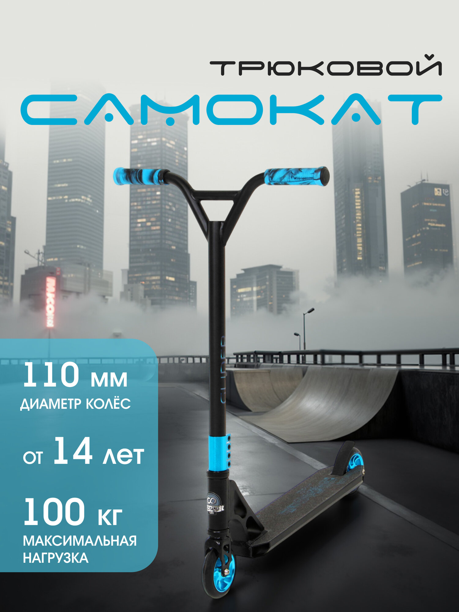 Трюковой Самокат COSMORIDE "GLIDER Pro", алюминий, 100 кг, голубой