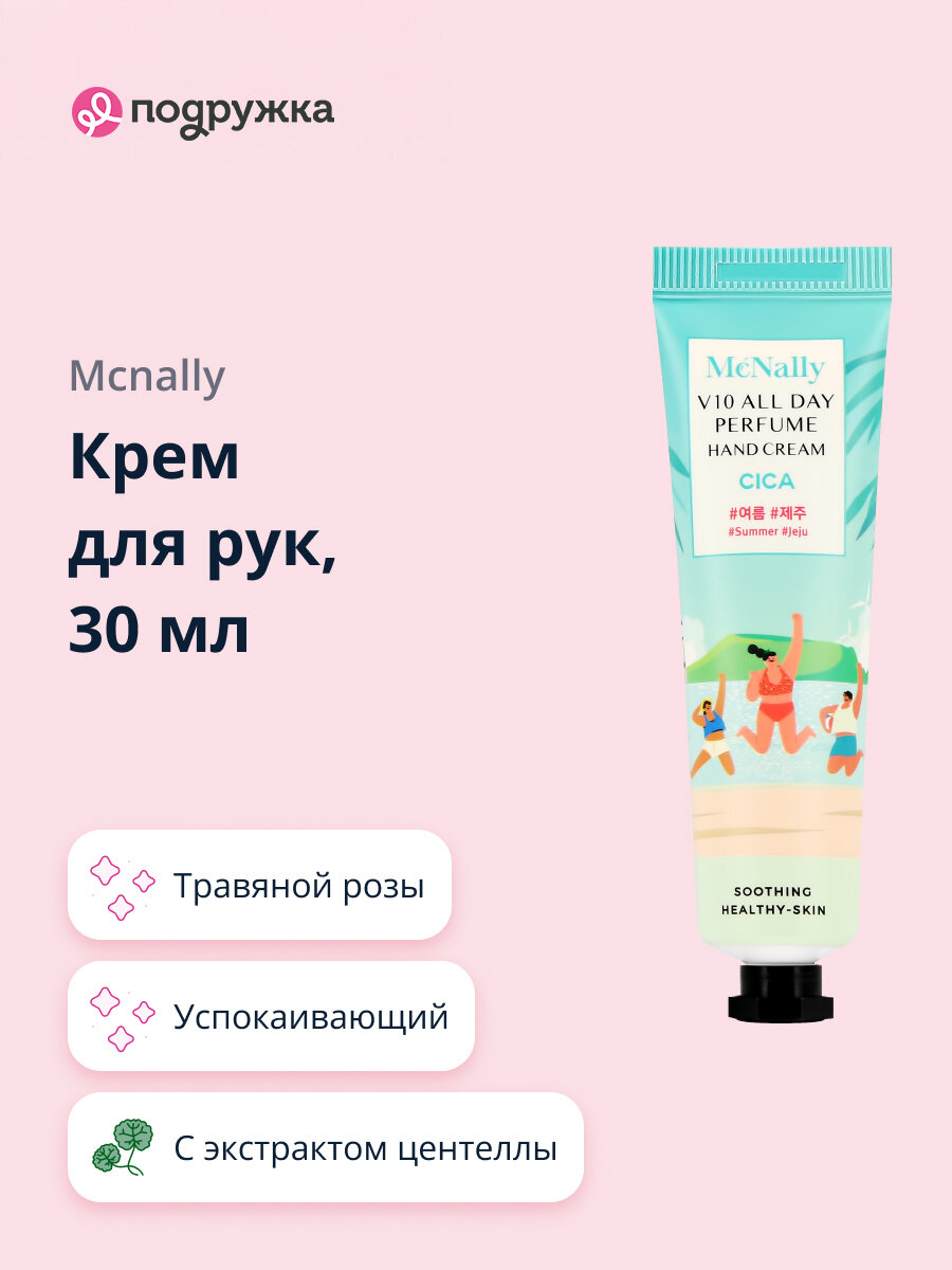 Крем для рук MCNALLY с экстрактом центеллы азиатской (успокаивающий) 30 мл
