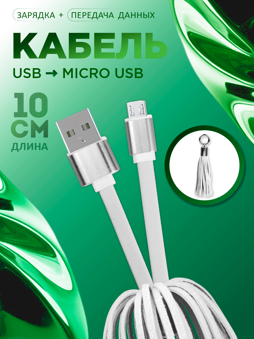 Кабель micro usb для зарядки телефона с микро / кабель - брелок для ключей автомобиля, на рюкзак