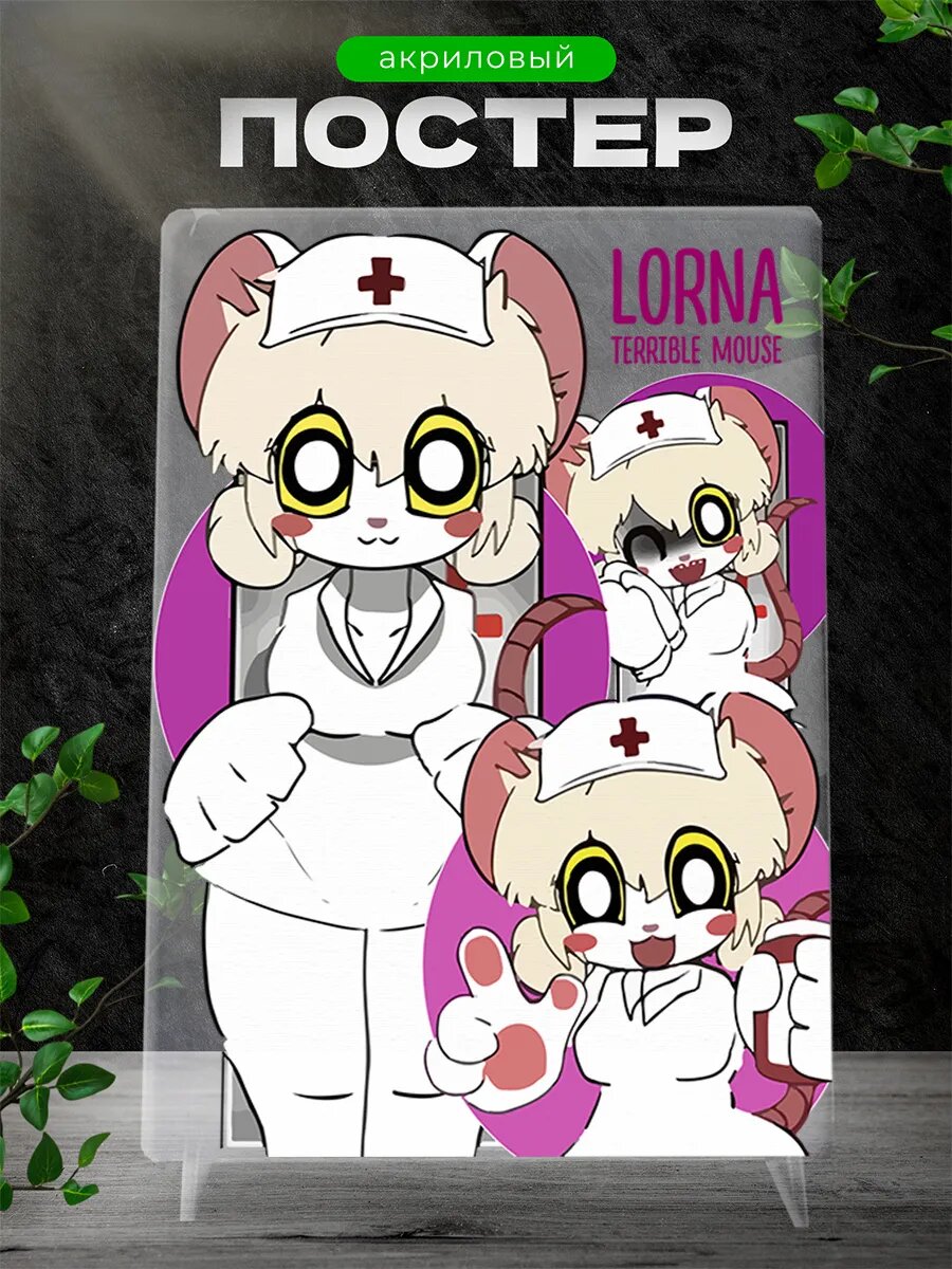 Акриловый постер, открытка подарочная на подставке с цветным принтом игра Terrible Mouse Lorna постер