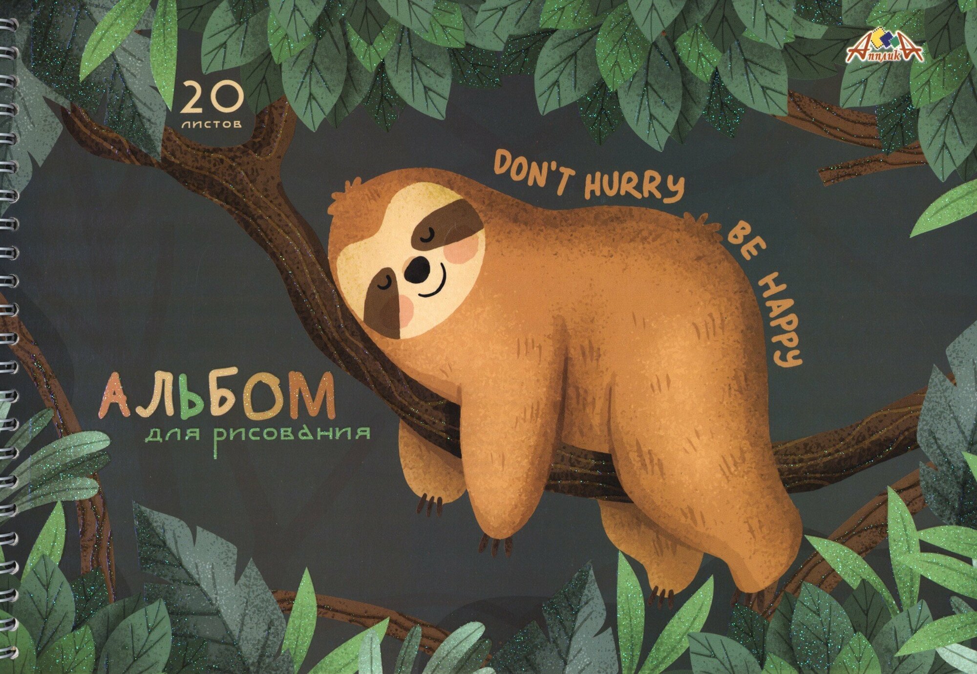 Альбом для рисования Ленивец, 20 листов, А4