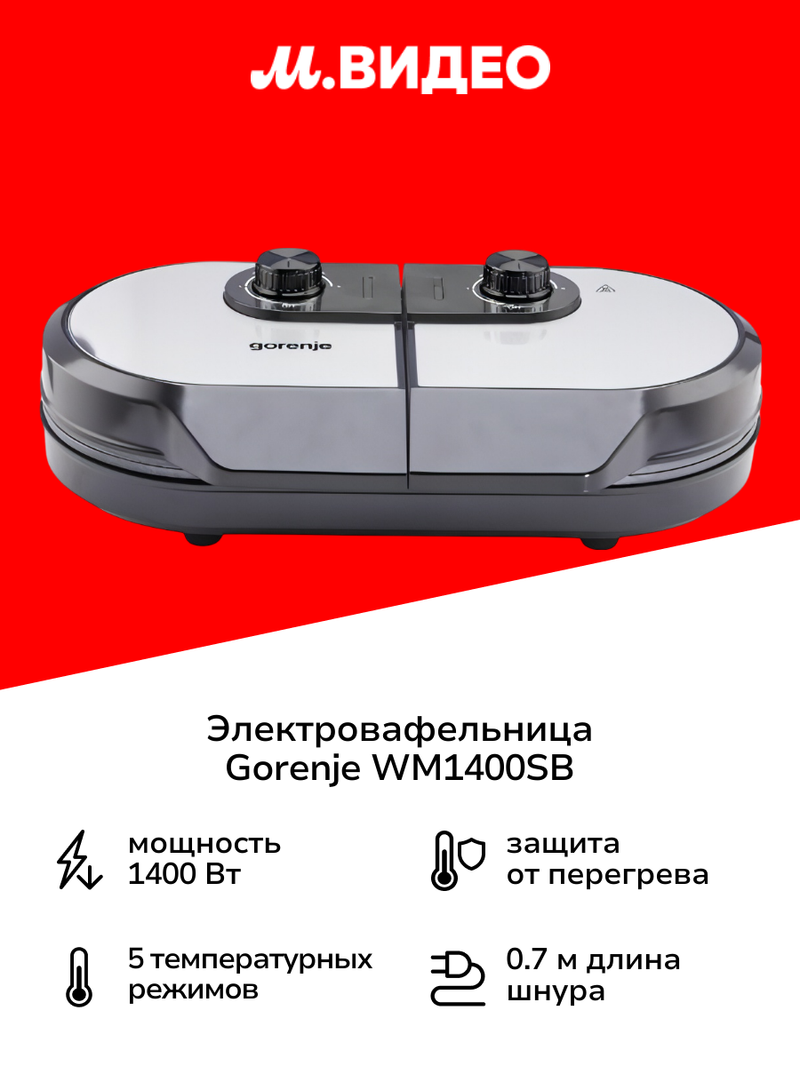 Электровафельница Gorenje WM1400SB