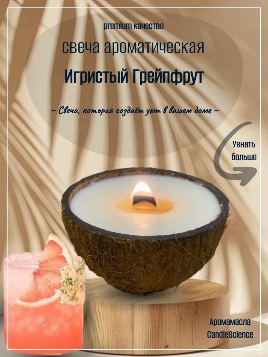 Аромасвеча S CandleScience Sparkling Grapefruit