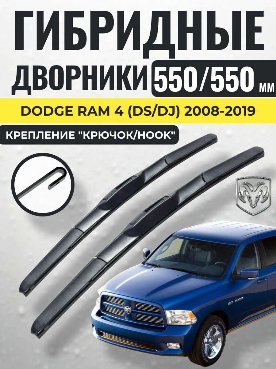 550 550 Гибридные щетки Dodge RAM 4 (DS/DJ) 2008-2019 / левый и правый руль дворники стеклоочистителя Додж РАМ