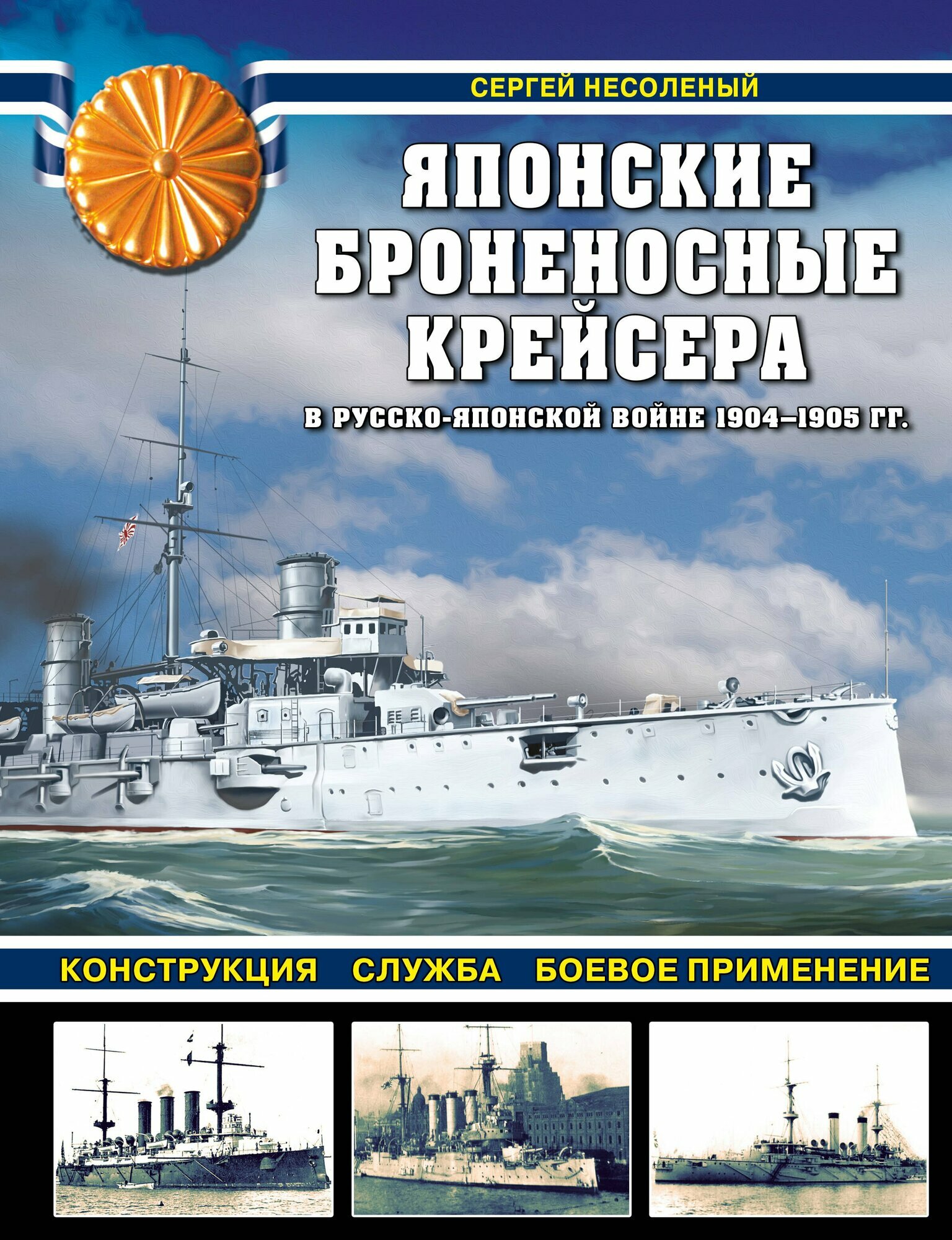 Японские броненосные крейсера в Русско-японской войне 1904-1905 гг: конструкция, служба, боевое применение