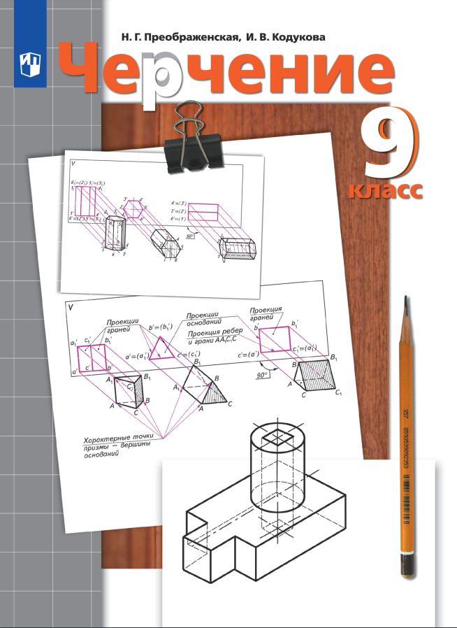 Черчение. 9 класс. Учебник(Наталья Преображенская, Ирина Кодукова)
