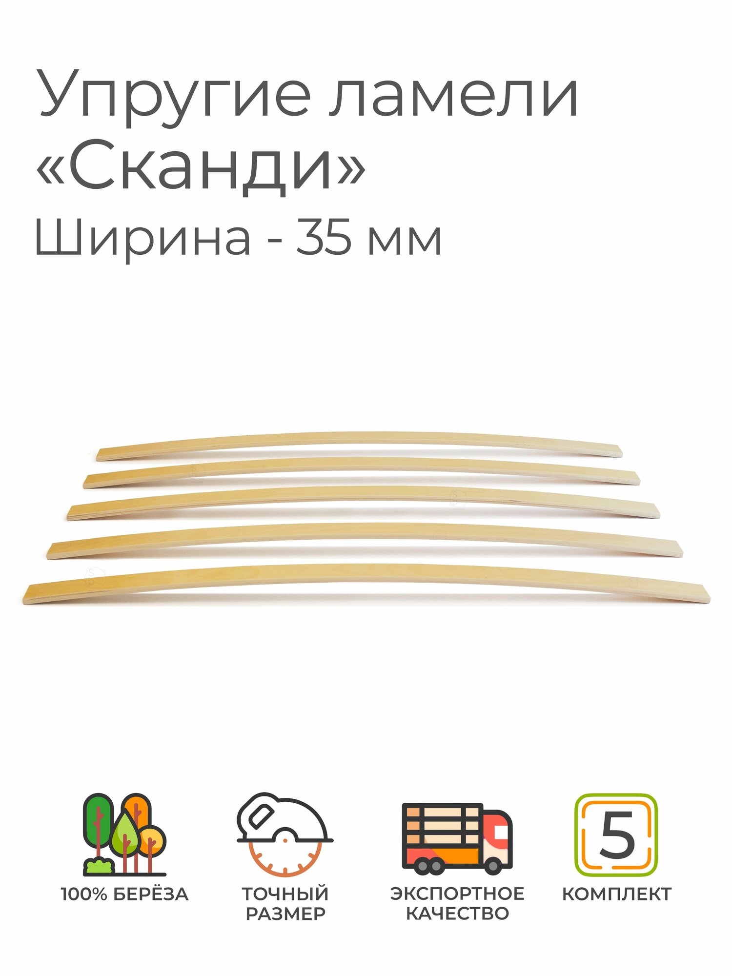 Упругие ламели "Сканди", комплект - 5 шт, размер: 785х35х8 мм. (рейки для кровати поштучно, для дивана, для раскладушки, деревянные, гнутые, ортопедические усиленные лаги)