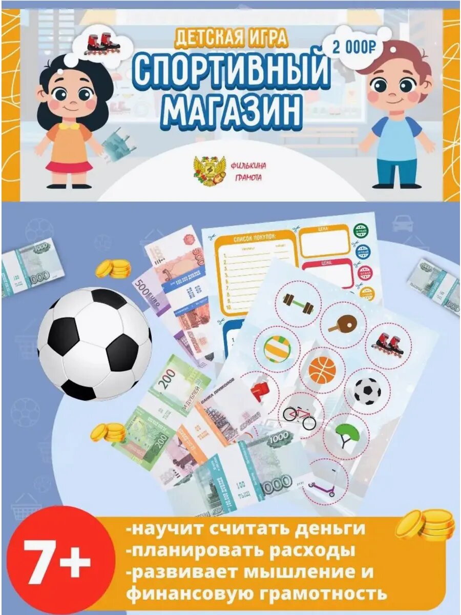 Развивающая игра "Спортивный магазин"