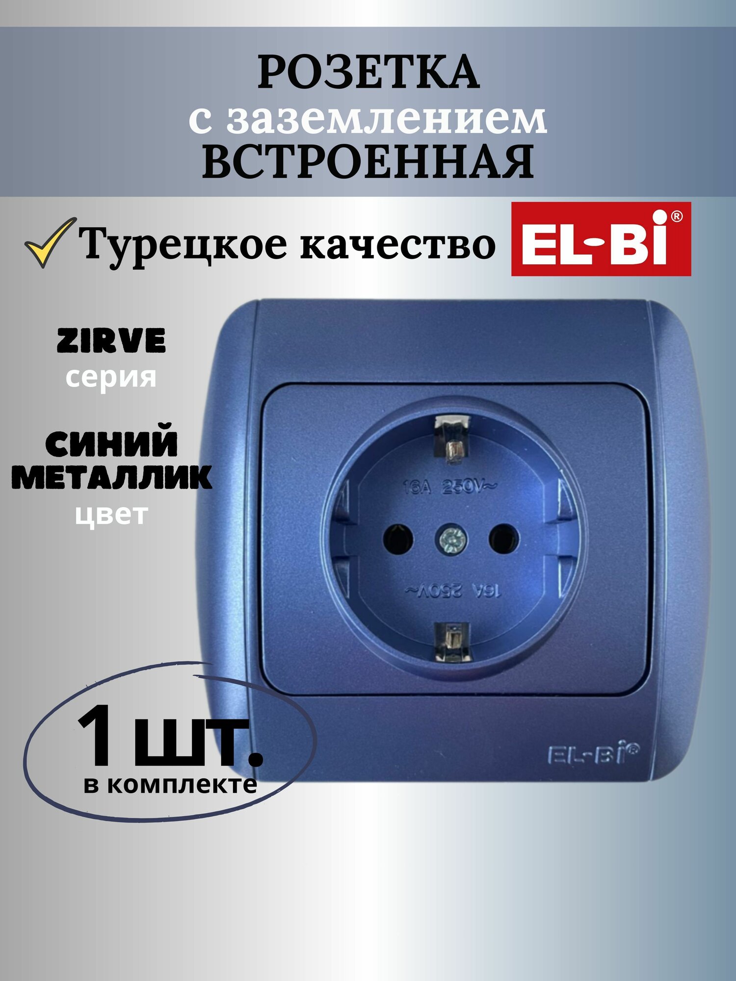 1шт. Розетка Встроенная С заземлением Синий металлик Zirve EL-BI