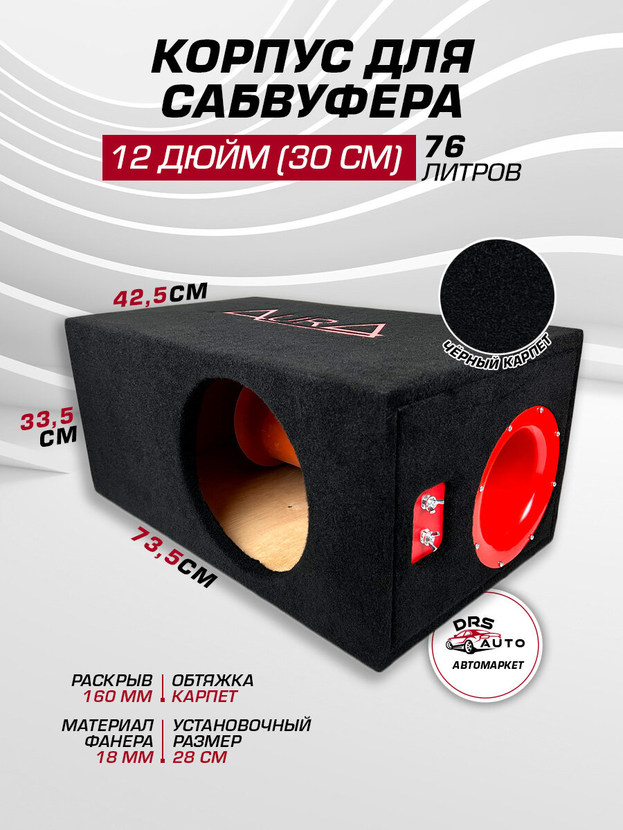 Короб для сабвуфера 12 AurA BOX-12-76-PW фанера, 76 литров, труба 160 мм