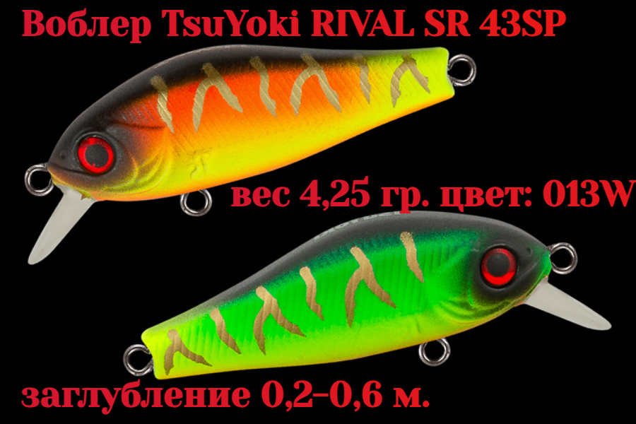 Воблер TsuYoki RIVAL SR 43SP, суспендер , длина 43мм, вес 4,25 гр, заглубление 0.2-0,6 м, цвет 013W