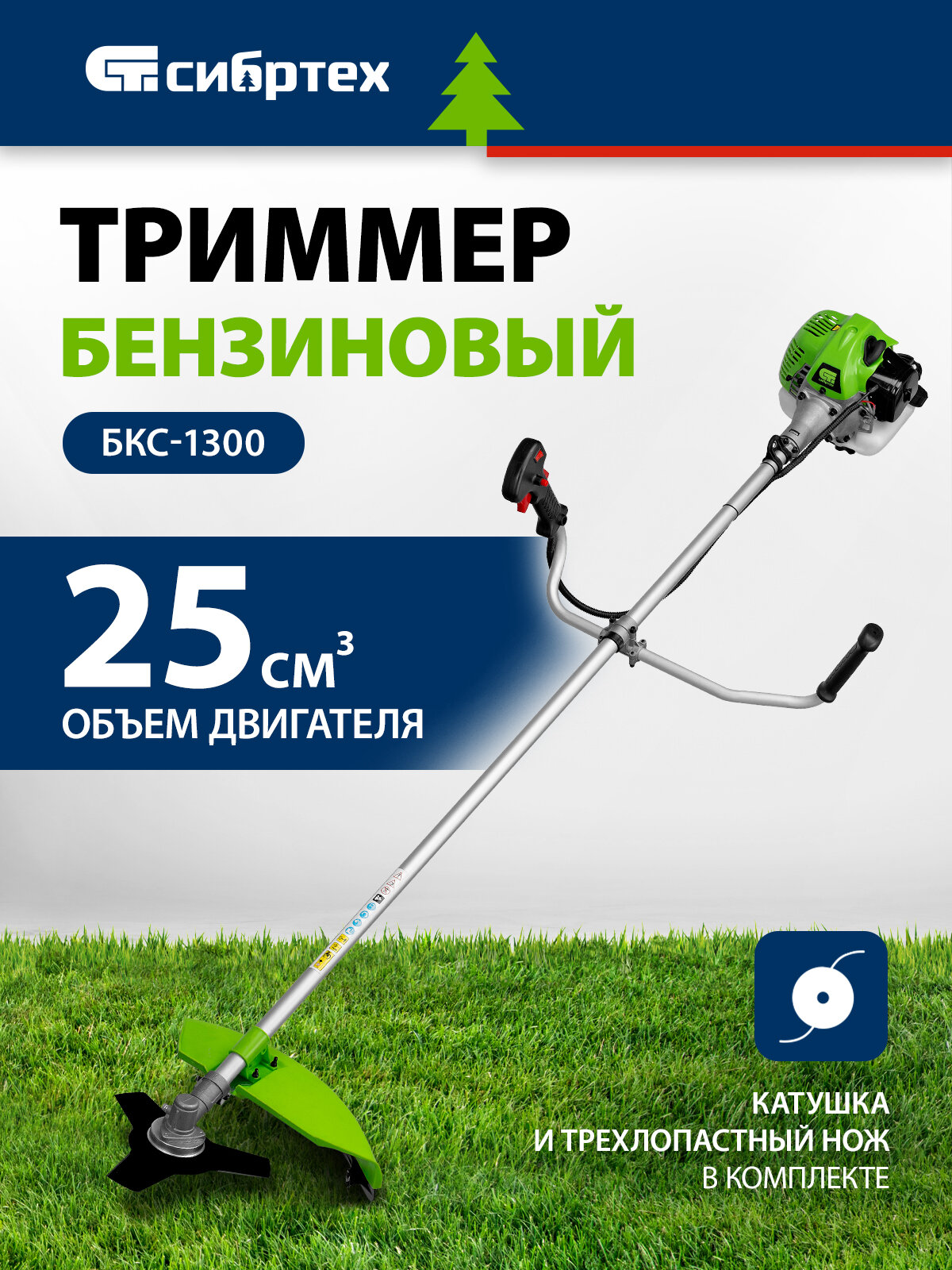 Триммер бензиновый Сибртех БКС-1300 25см3, 1, 3 л. с, неразъемная штанга, состоит из 2 частей 96240