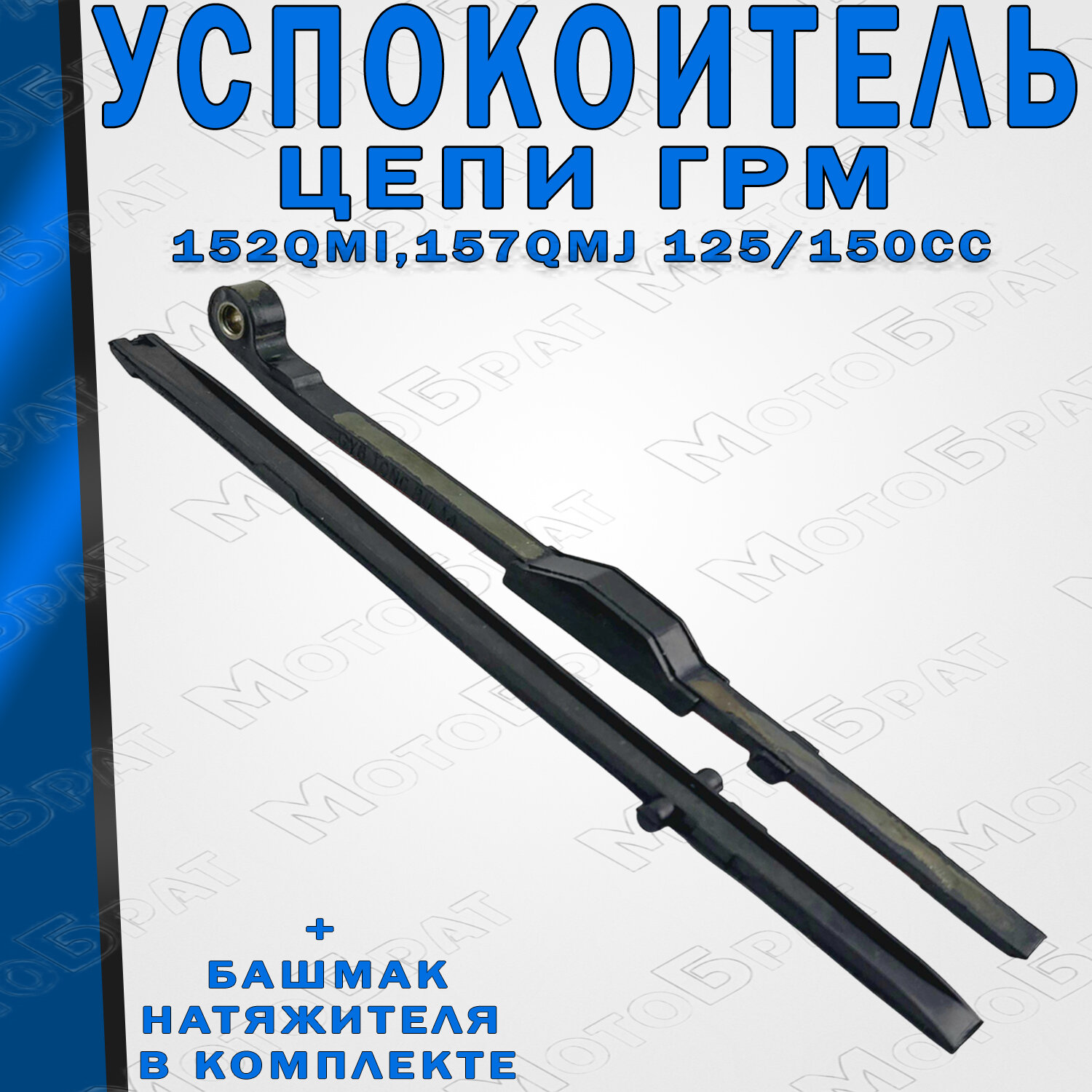Успокоитель цепи ГРМ на скутер 152QMI, 157QMJ 125/150cс