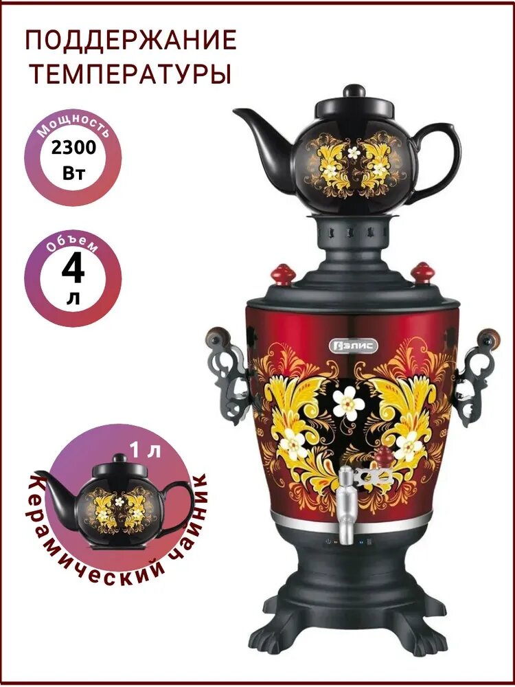 Электрический самовар элис ЭЛ-4029, 1950-2300 Вт, 4 л, черный с красным