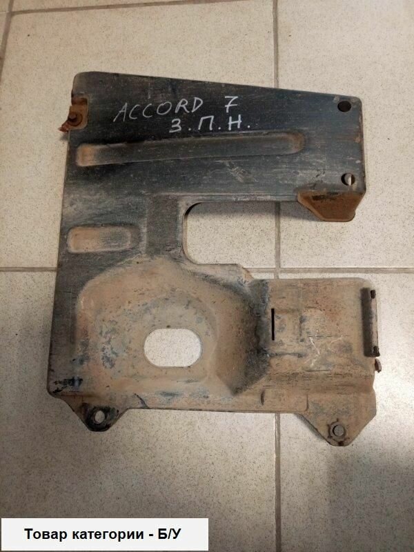 Защита днища HONDA ACCORD 2007 Прав. - Б/У