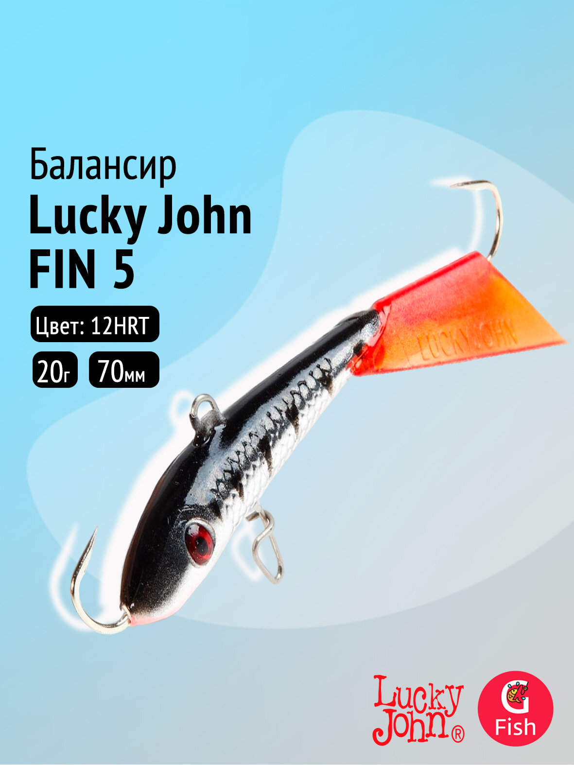 Балансир Lucky John FIN 5 70мм/12HRT