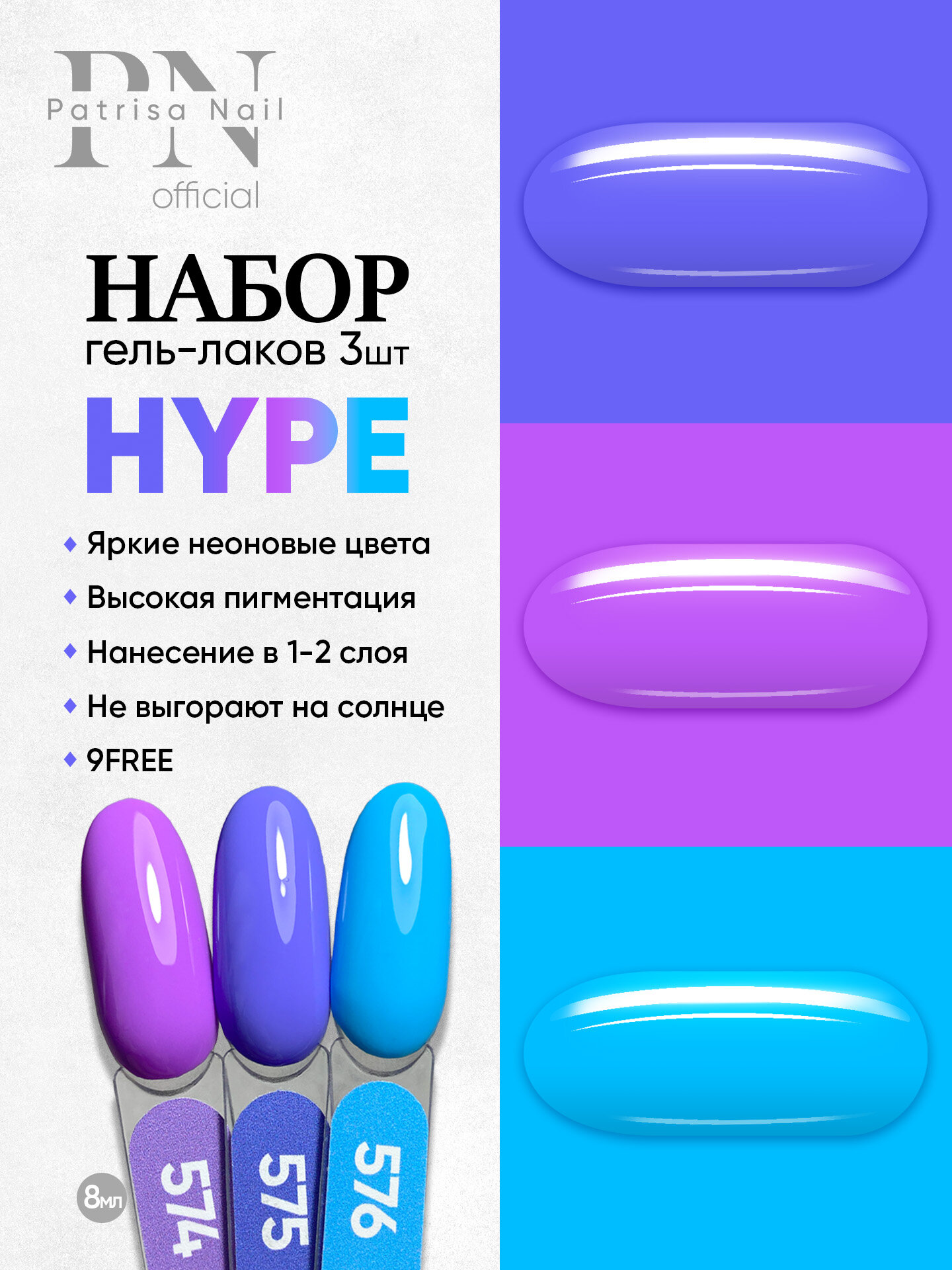 Набор неоновых гель-лаков для ногтей Patrisa Nail Hype №574, 575, 576, по 8 мл