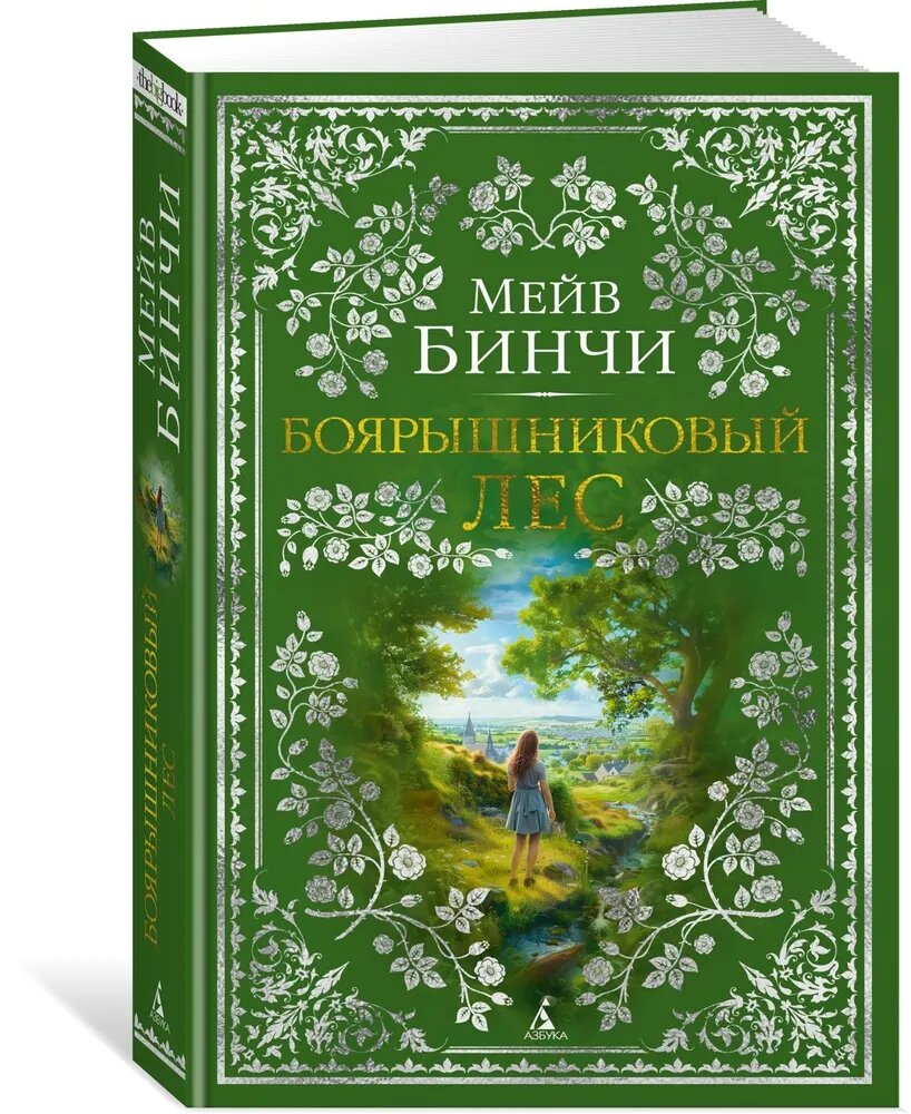 Боярышниковый лес Книга Бинчи Мейв 16+