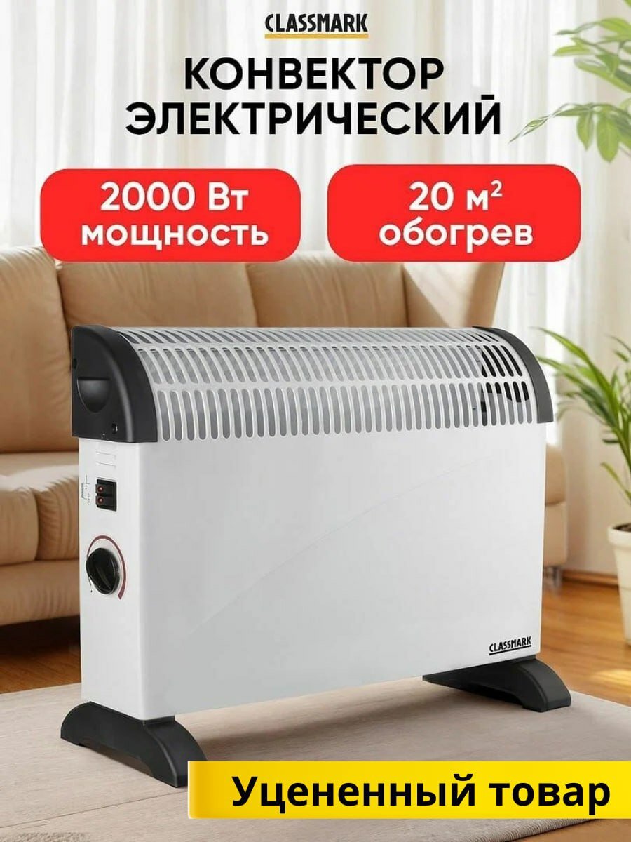 Обогреватель для дома Classmark конвекторный, напольный, мощность 2000 Вт, 3 режима работы, белый