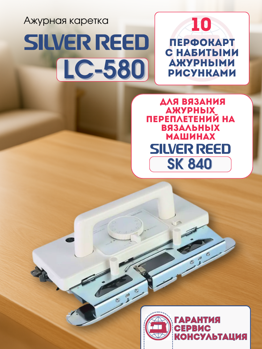 Ажурная каретка Silver Reed LC 580 для Silver Reed SK840, 5 класс