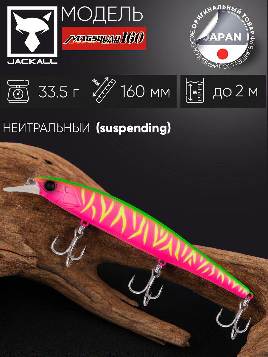 Воблер минноу на щуку/на головля/на судака/на окуня/на форель JACKALL Mag Squad 160SP цв. dragon fruit mat tiger