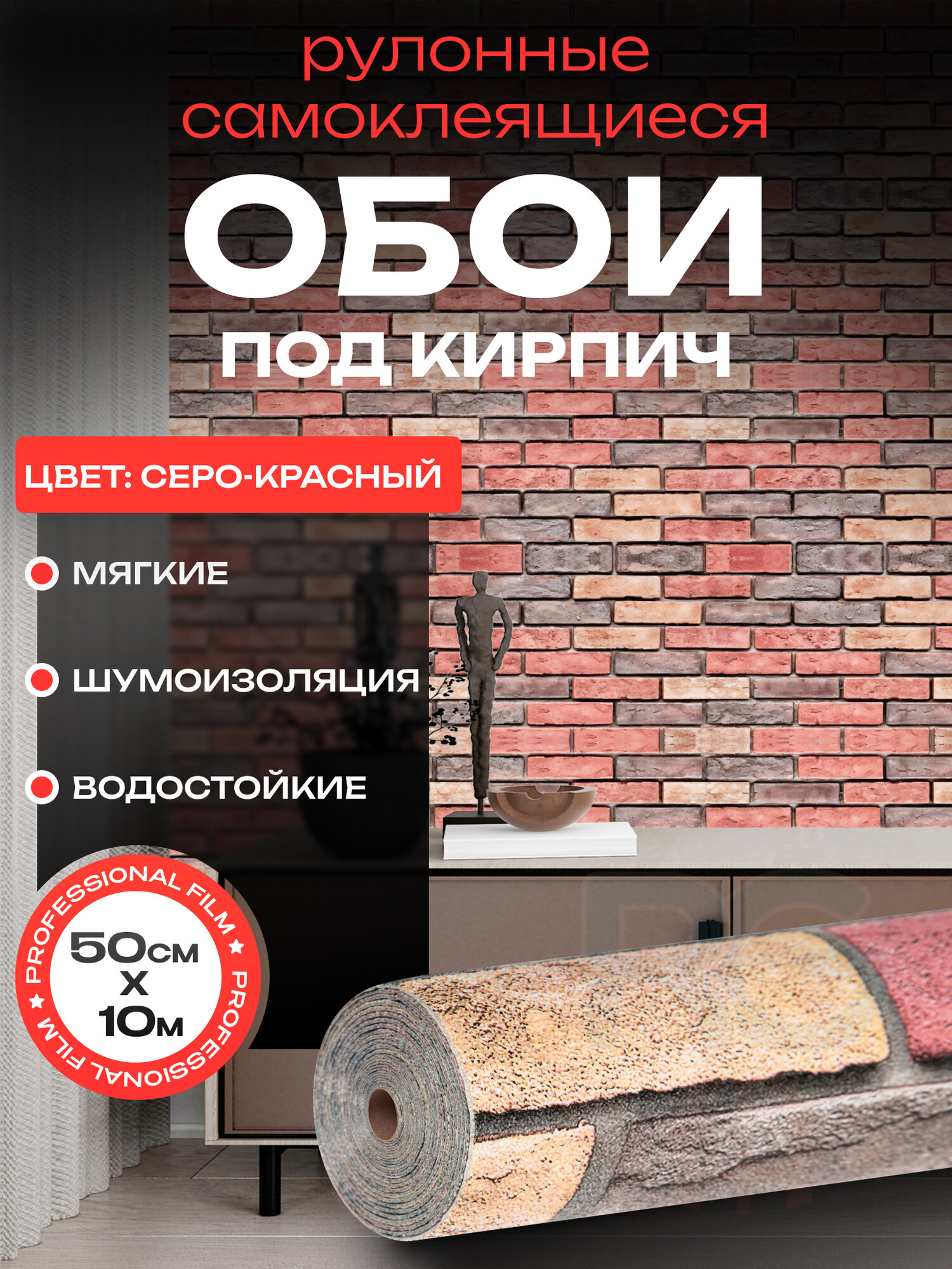 Самоклеящиеся обои под кирпич 50 см х10 м. Самоклеющие обои для прихожей, плотные, цвет: красный кирпич