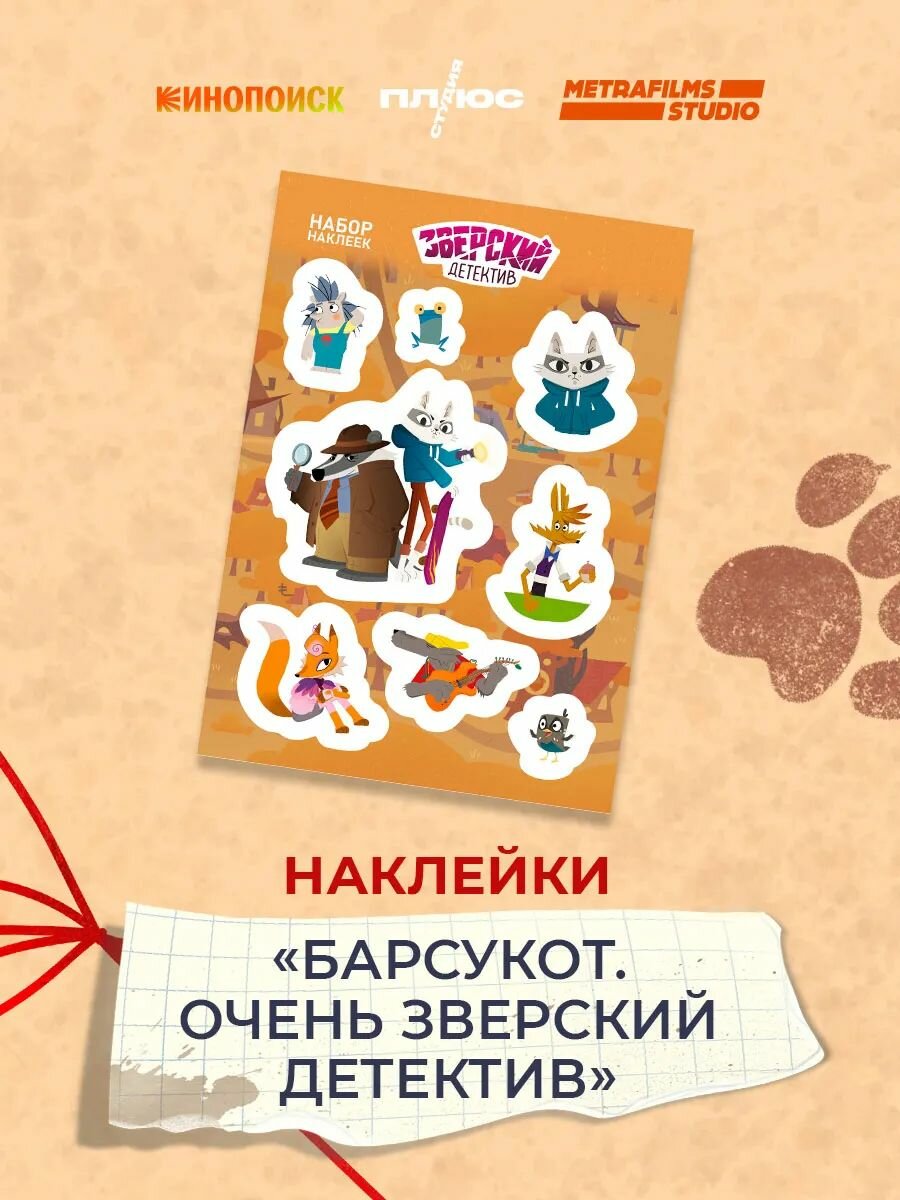 Барсукот. Очень зверский детектив. Набор наклеек