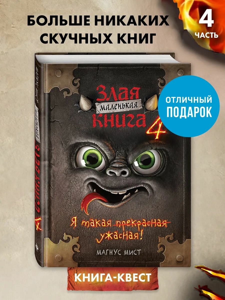 Квест. Маленькая злая книга 4