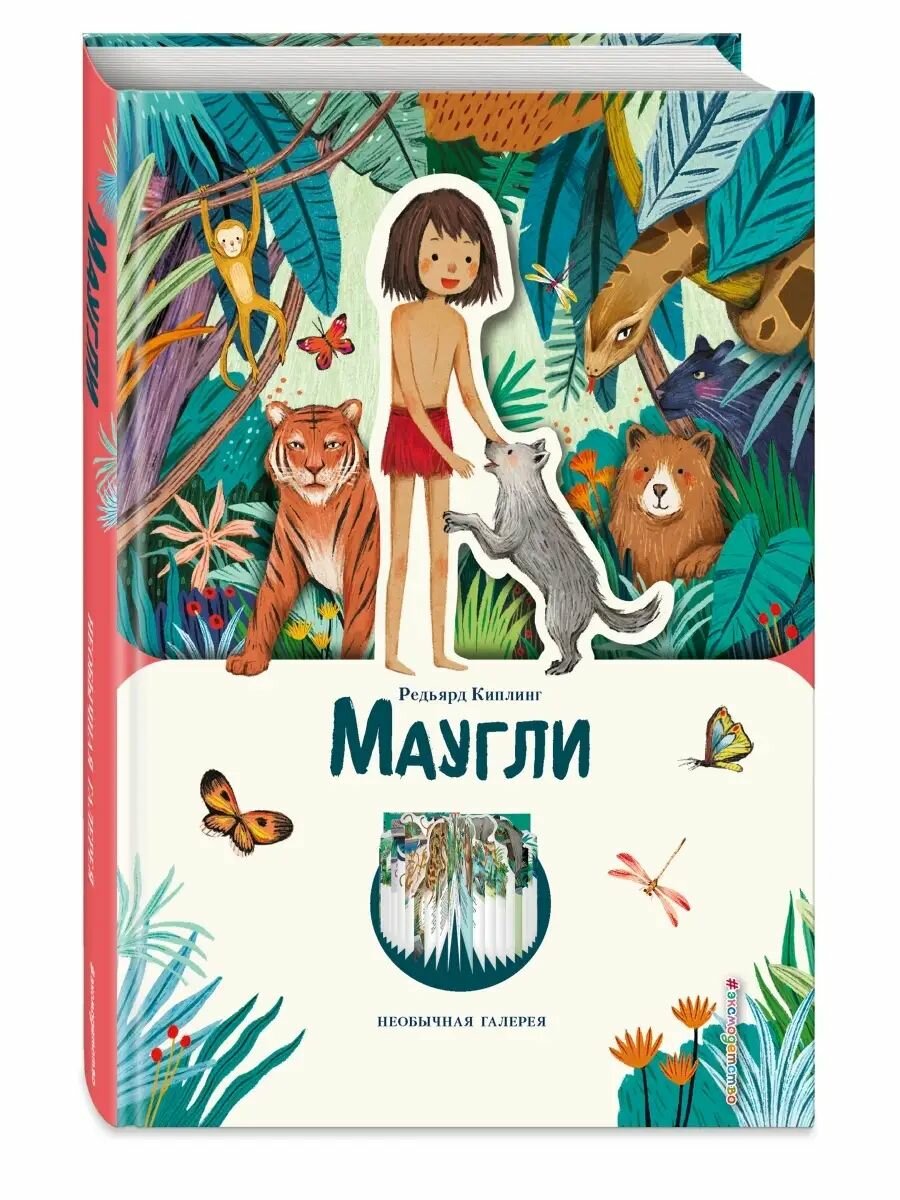 Маугли (ил. К. Ли)