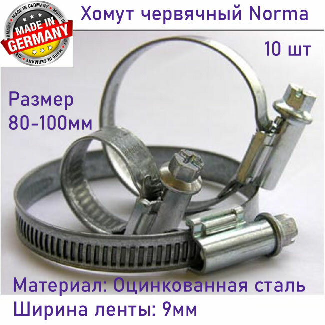 Хомут червячный NORMA 9мм, 80-100мм, 10шт, Оцинкованная сталь