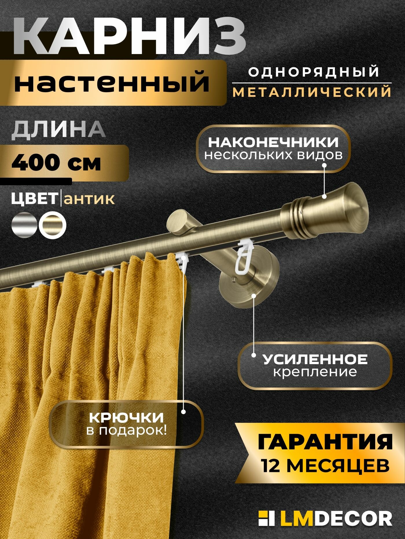 Карниз для штор металлический однорядный настенный 19мм Гиро 400 см антик