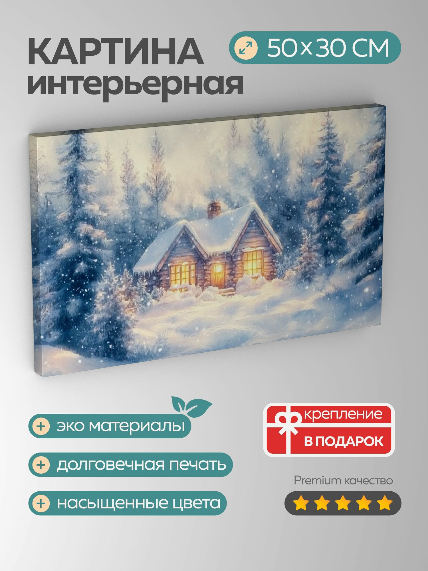 Картина на холсте интерьерная 50х30 см, акварель, иллюстрация, хижина, зимний лес, сосны, снег, окна, свет, уют