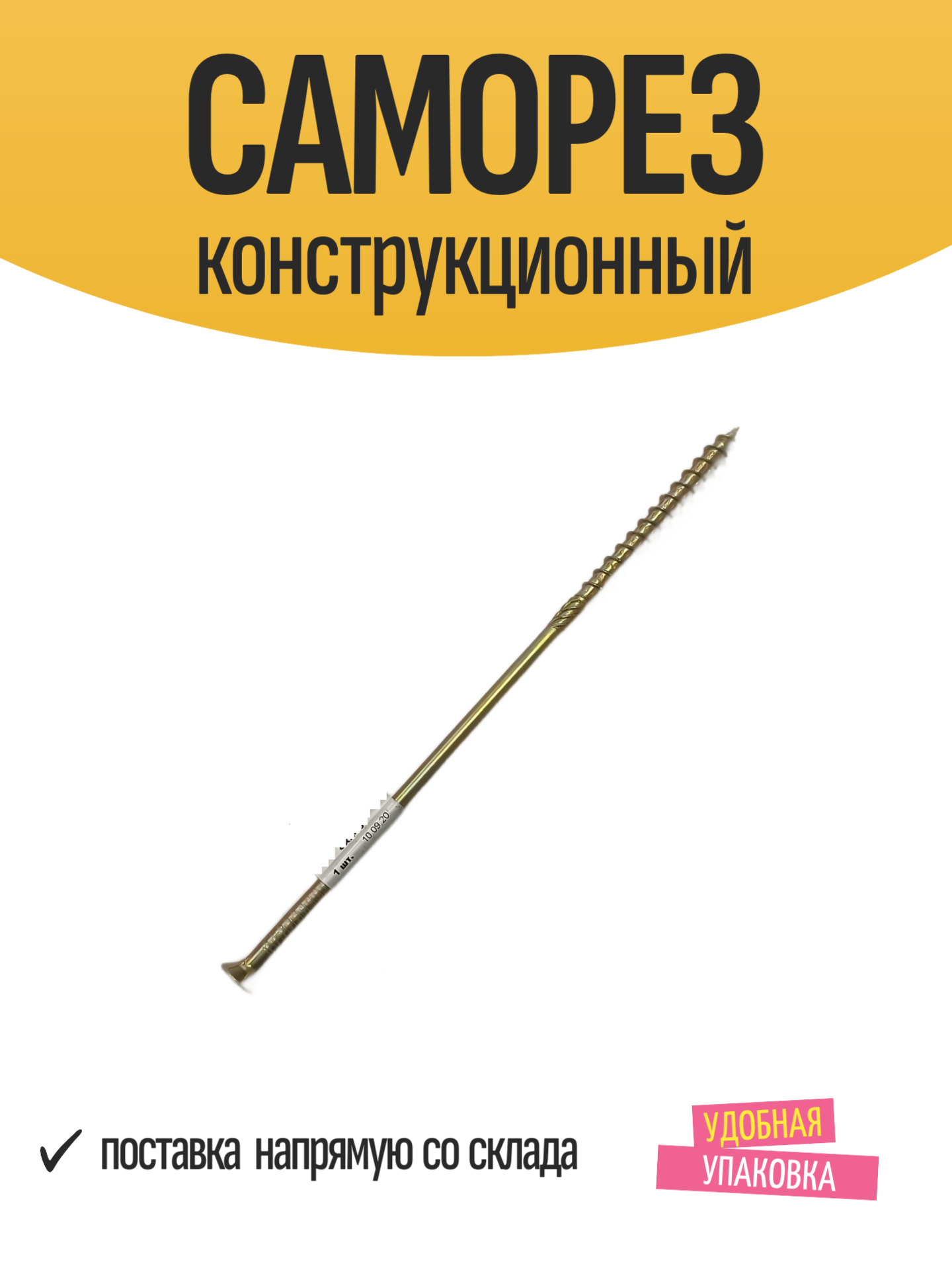 Саморез конструкционный для дерева 8,0x120мм TORX 40 1шт / самонарезающийся винт, шуруп