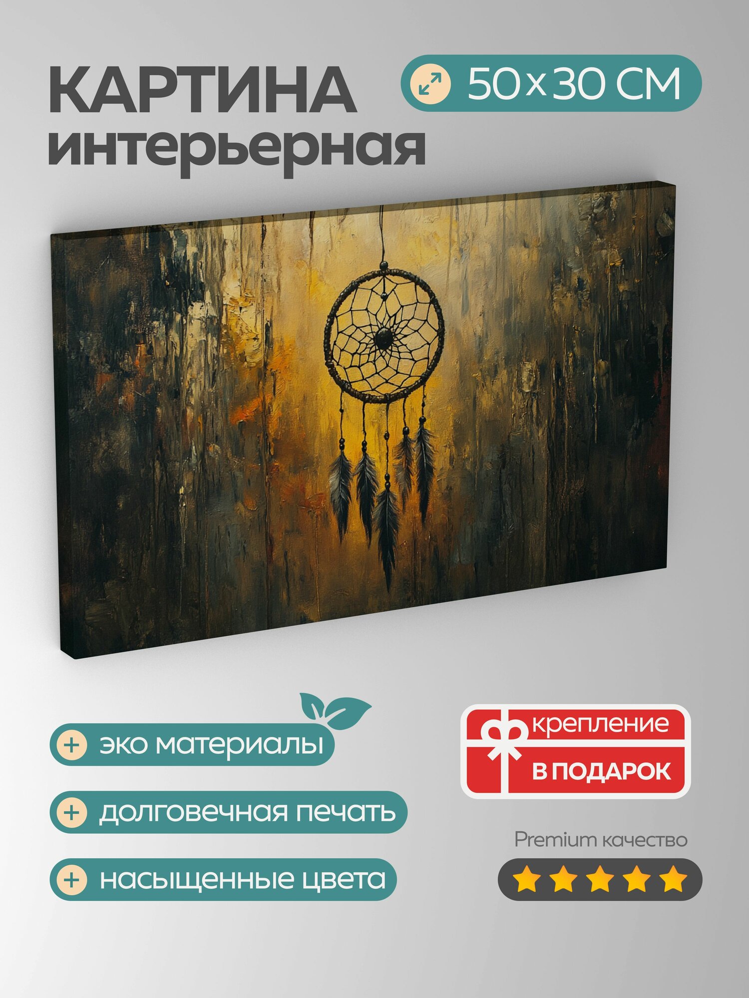 Картина на холсте интерьерная 50х30 см, ловец снов, масляная картина, тускло освещенная комната, мистическое очарование