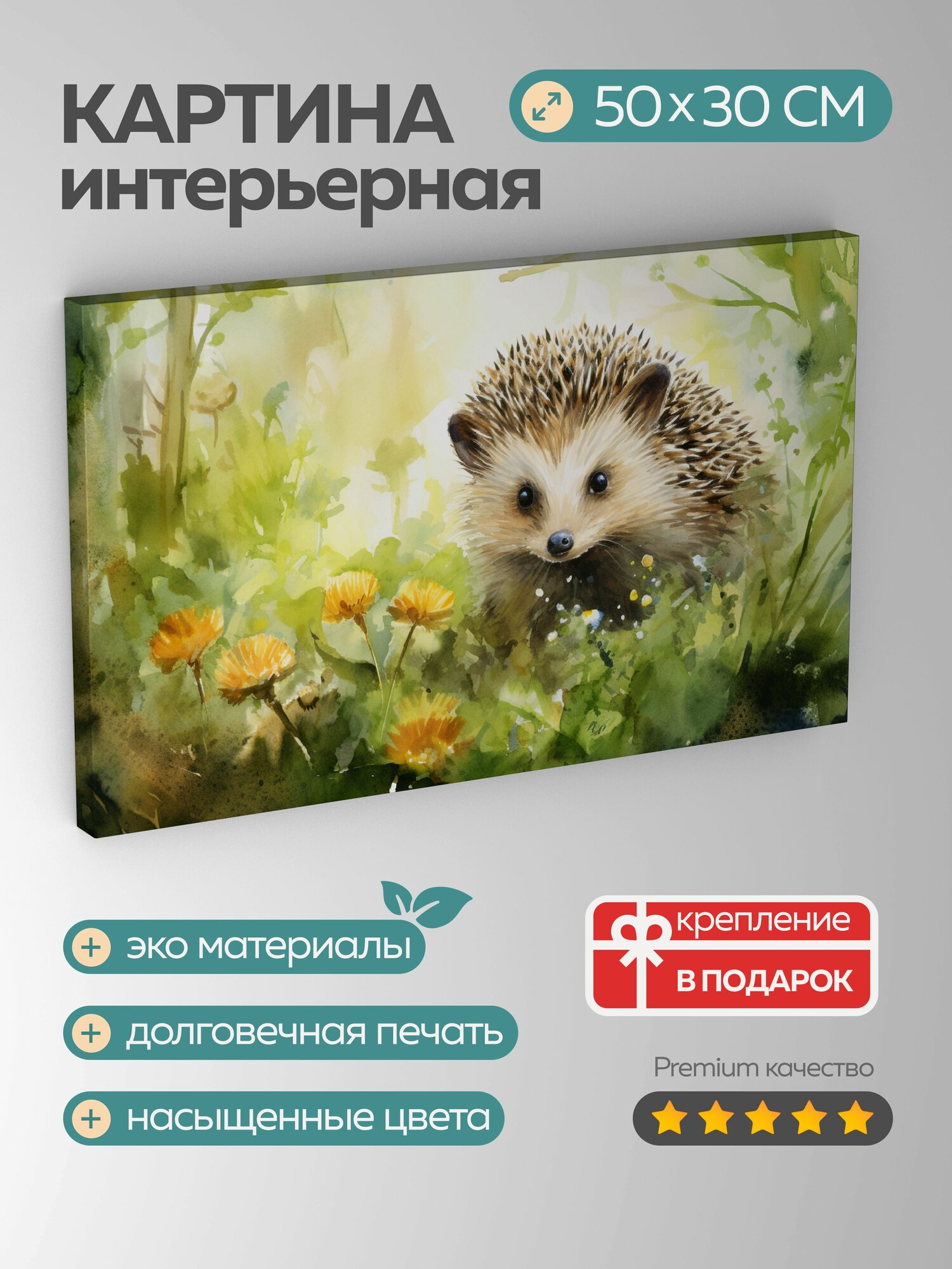 Картина на холсте интерьерная 50х30 см, ежик, лесная поляна, зеленая трава, полевые цветы, иглы, солнечный свет