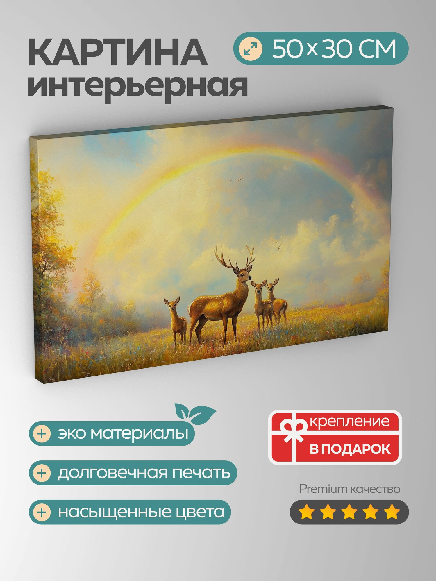 Картина на холсте интерьерная 50х30 см, Олени, радуга, луг, масло, природа, семейство, изгибающаяся, небо, сияние