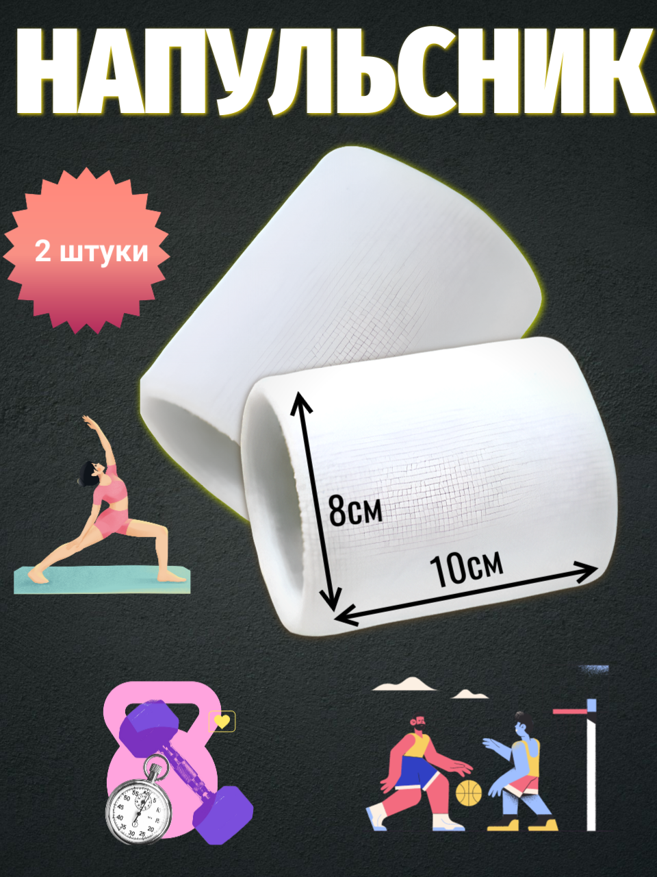 Напульсник спортивный, мягкий, впитывающий, фиксирующий, эластичны