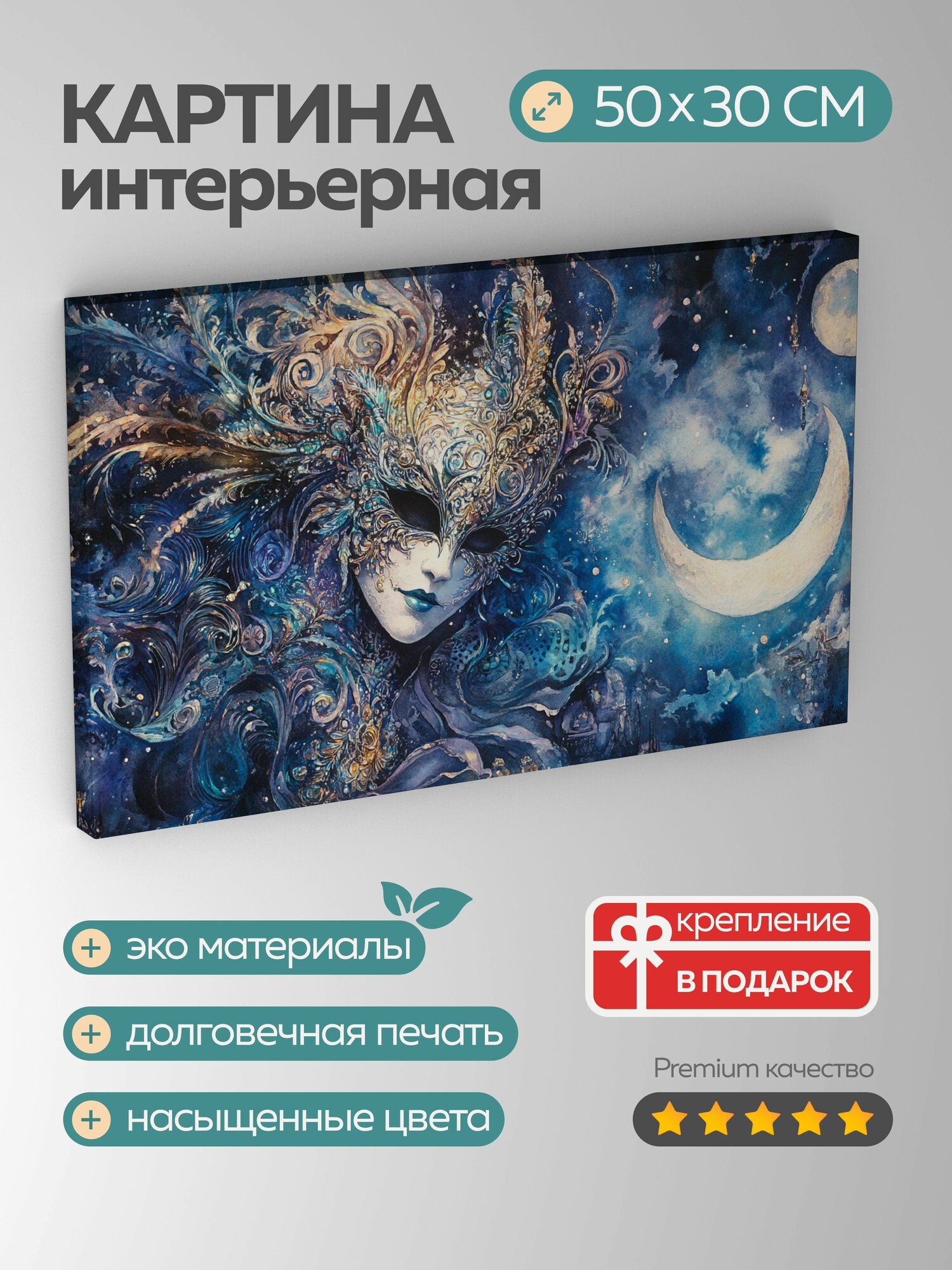 Картина на холсте интерьерная 50х30 см, акварельная картина, танцовщица в маске, бальной зал, лунный свет, маски