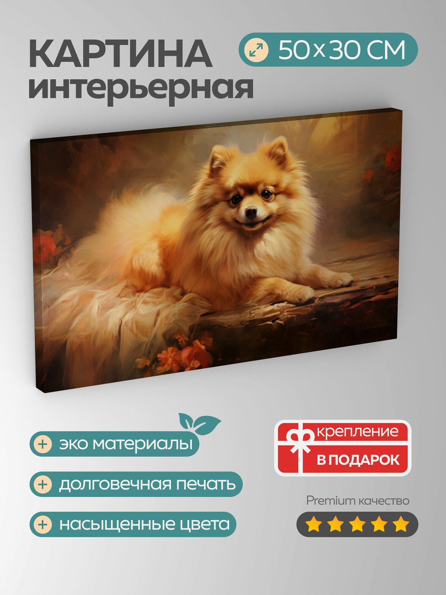 Картина на холсте интерьерная 50х30 см, картина, масло, померанский шпиц, яркие краски, теплота, товарищество, жизнь