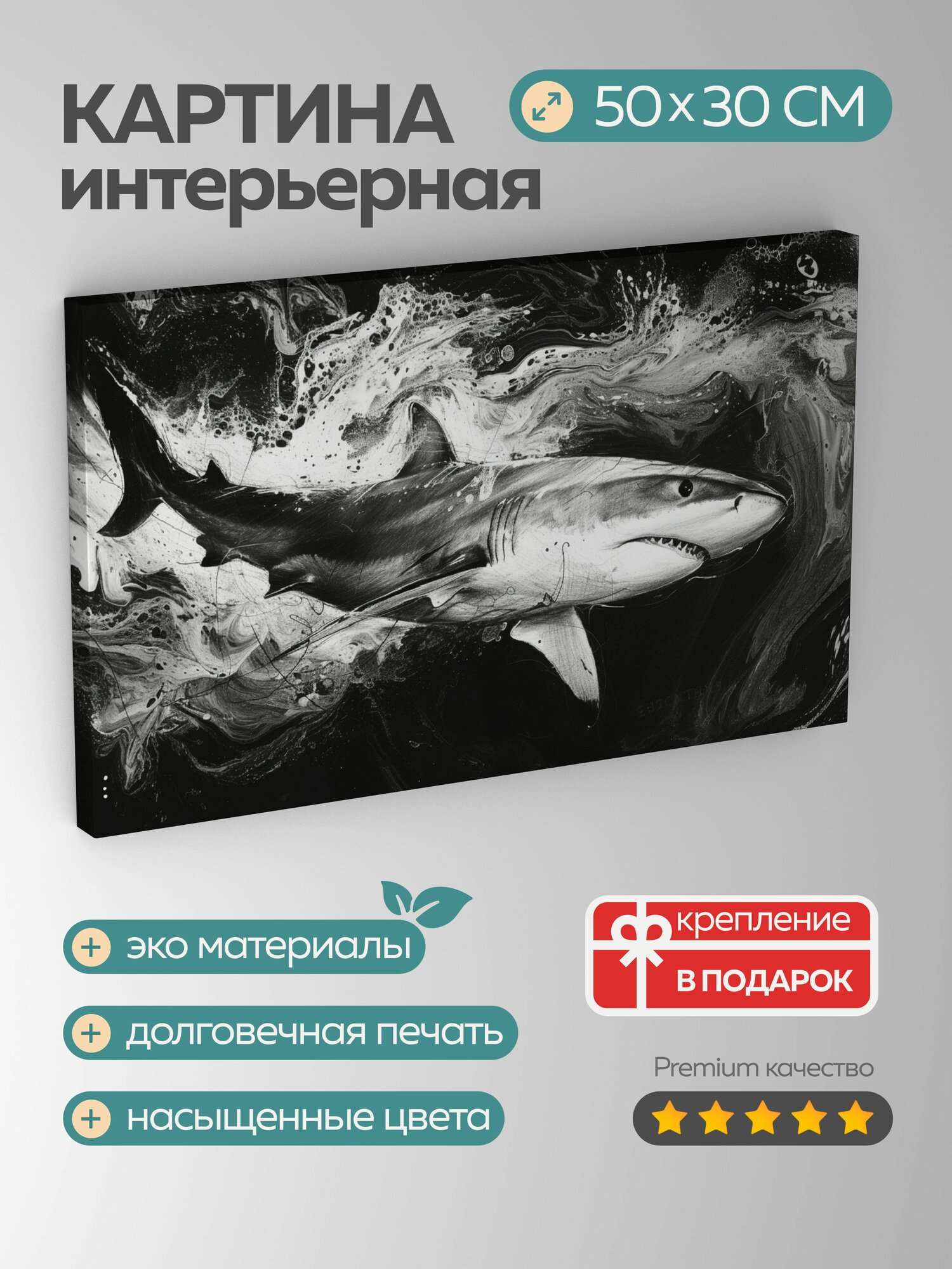 Картина на холсте интерьерная 50х30 см, черно-белая иллюстрация, акула, бурлящее море, чернила, контраст, драматизм