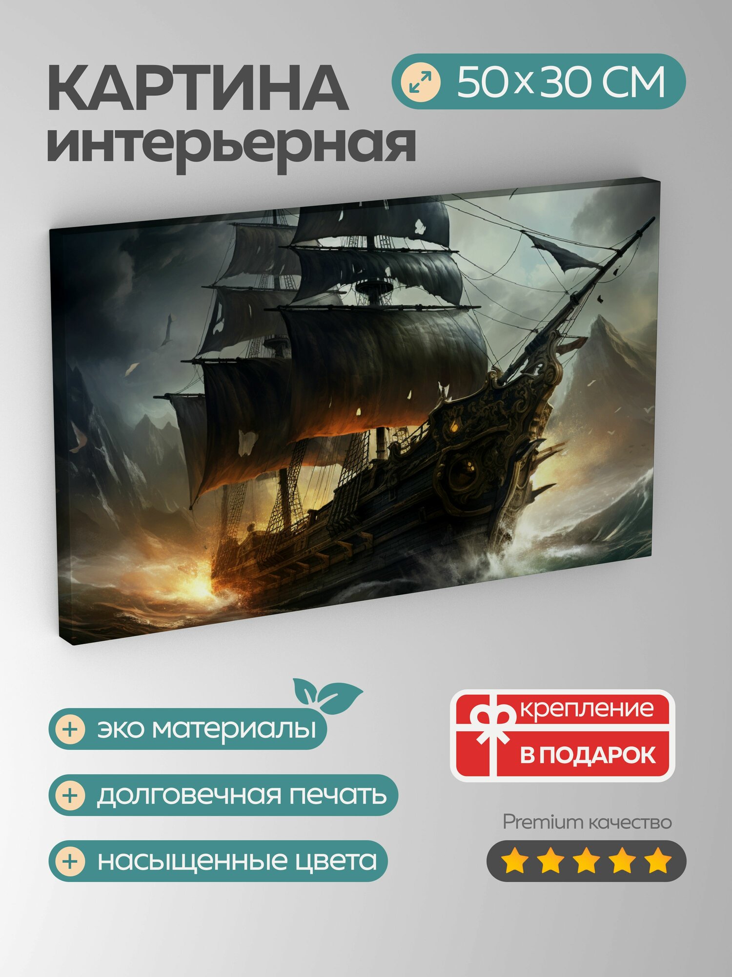 Картина на холсте интерьерная 50х30 см, пиратский корабль, море, паруса, резьба, мифические существа, капитан, штурвал
