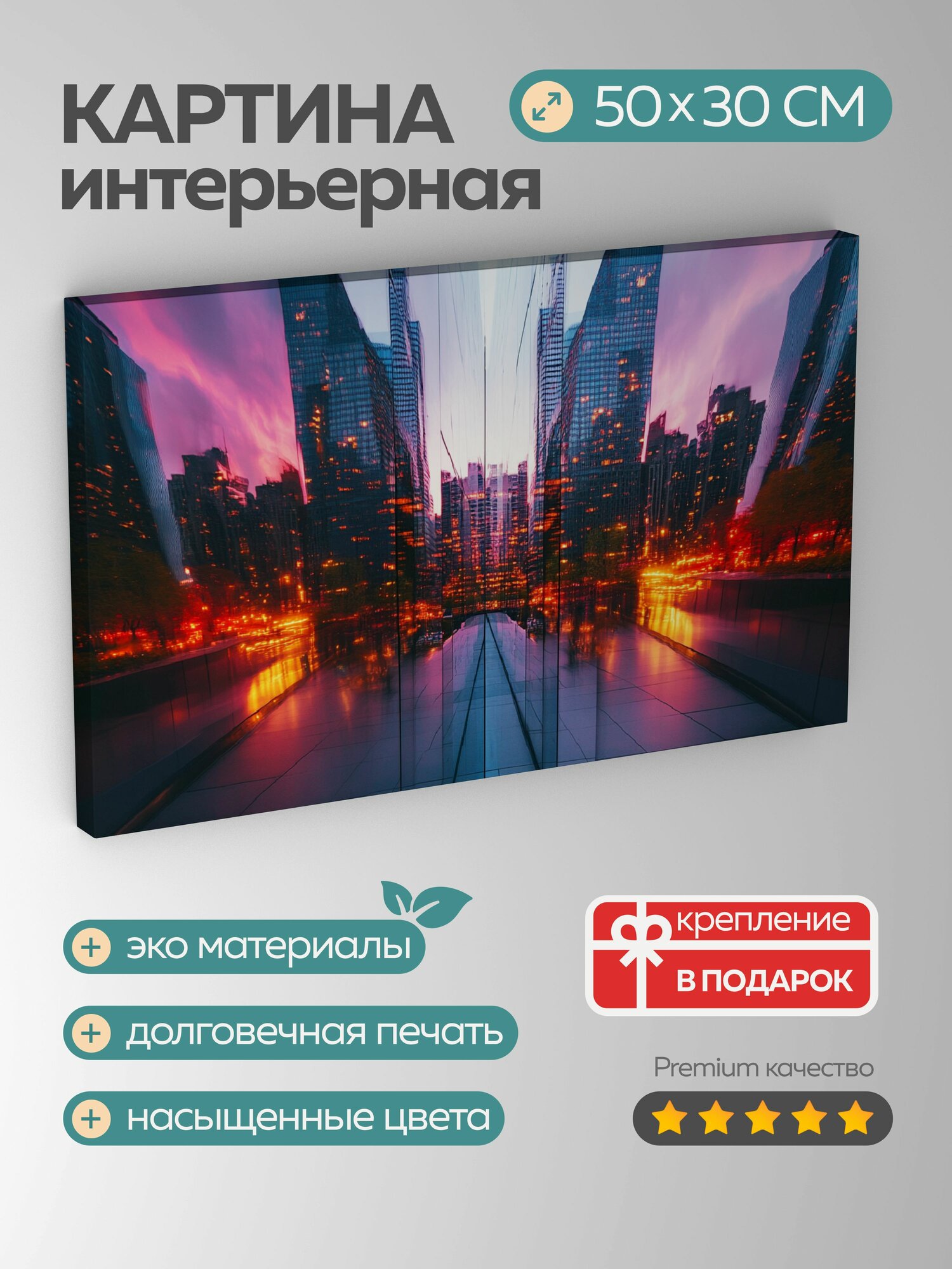 Картина на холсте интерьерная 50х30 см, городской пейзаж, зеркало, сумерки, огни, энергетика, динамичное, захватывающее