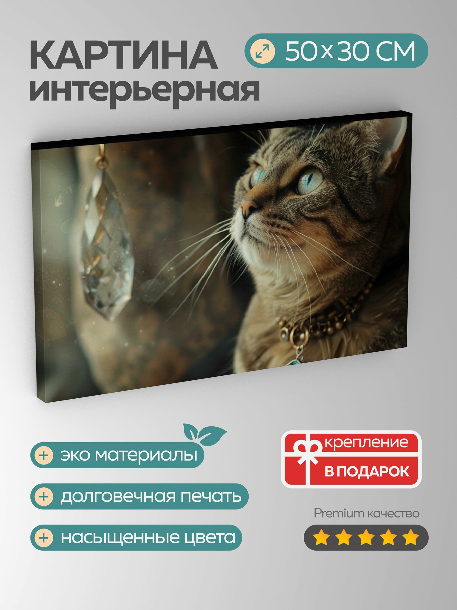 Картина на холсте интерьерная 50х30 см, кошка, грация, элегантность, взгляд, кулон, хрустальный, ошейник, свет