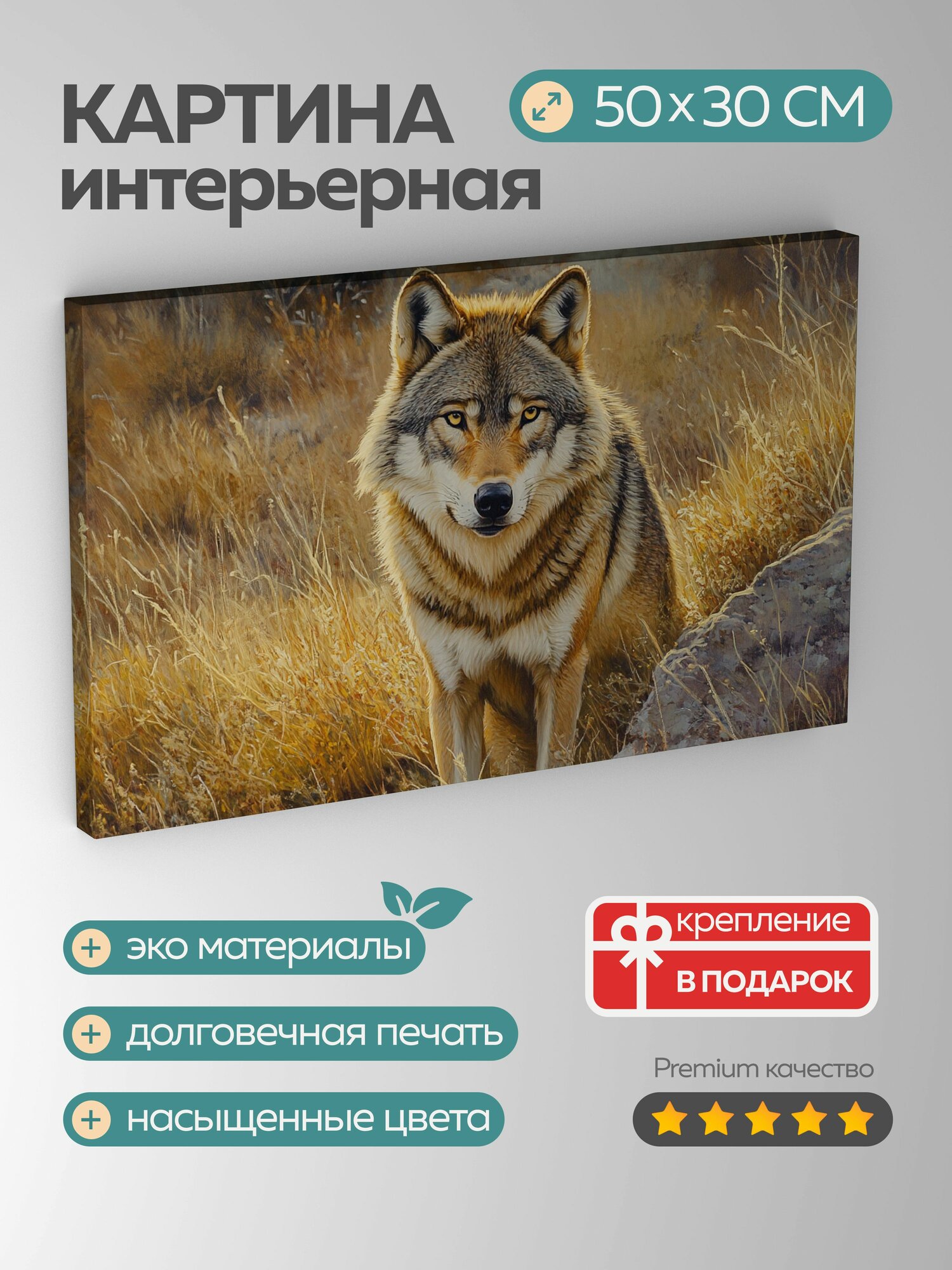 Картина на холсте интерьерная 50х30 см, волк, природа, одиночество, взгляд, дикая, первозданная, красота, дух, суровая
