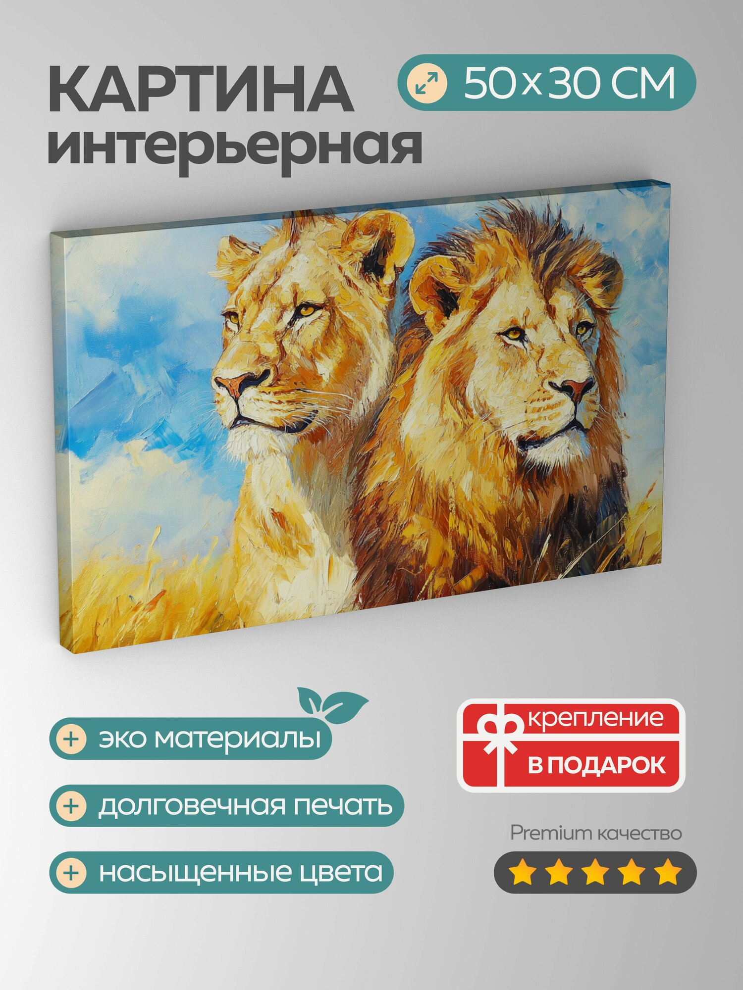 Картина на холсте интерьерная 50х30 см, львы, львица, масляная картина, африканское солнце, саванна, землистые тона