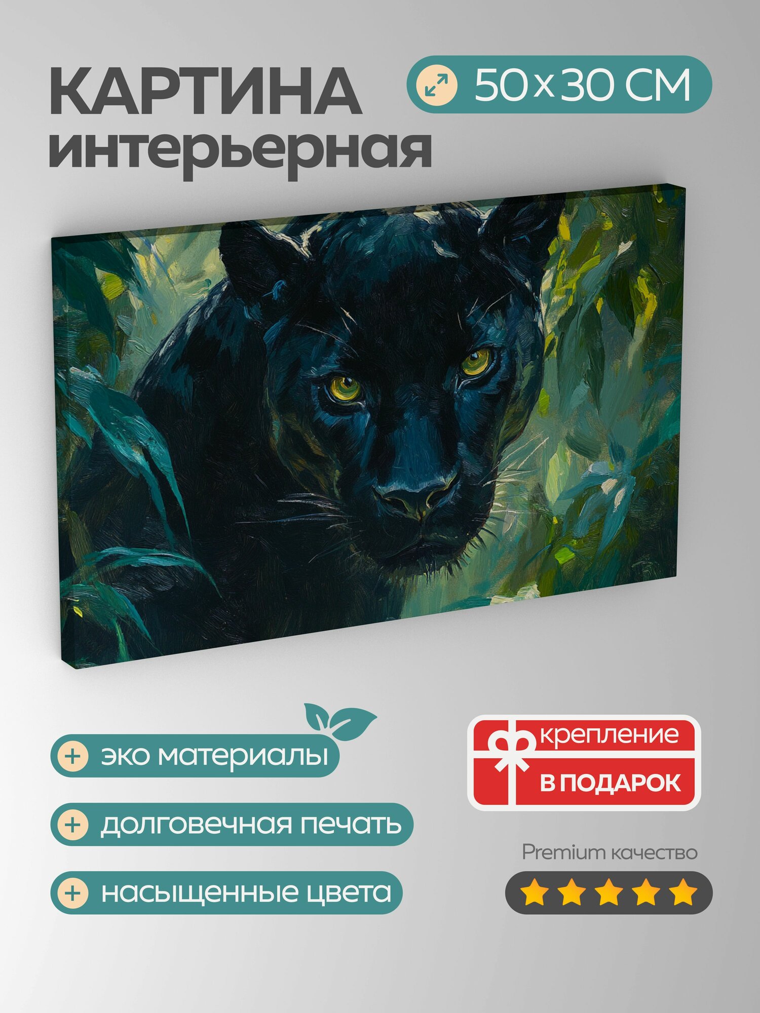 Картина на холсте интерьерная 50х30 см, пантера, масляная картина, черная, желтые глаза, зеленая листва, сила