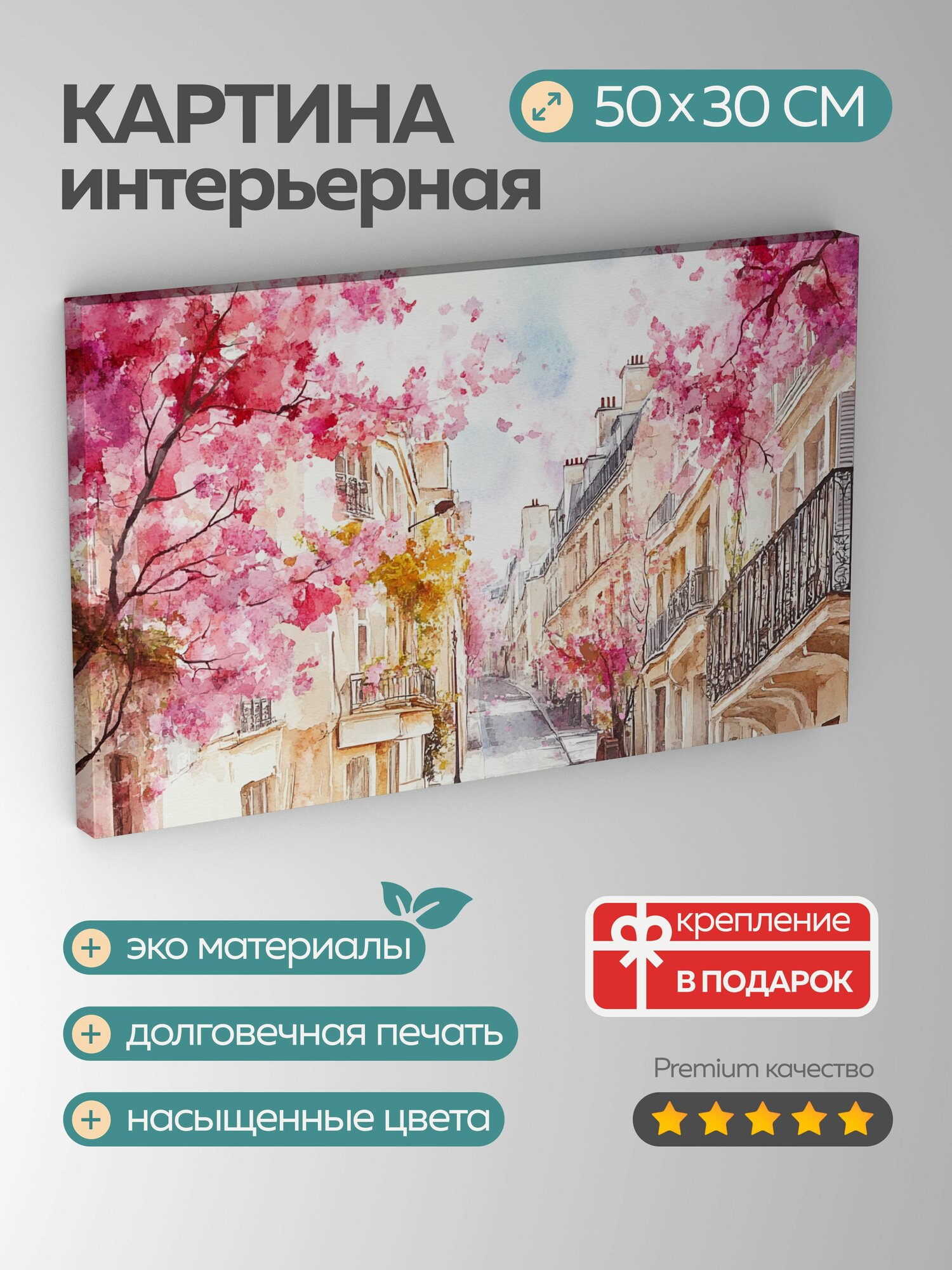 Картина на холсте интерьерная 50х30 см, Парижская улочка, акварельная иллюстрация, розовые цветы, балконы, каскад