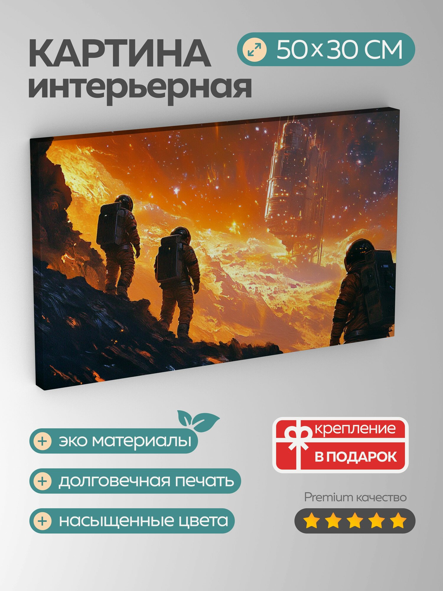 Картина на холсте интерьерная 50х30 см, картина, масло, астронавты, миссия, далекая планета, скафандры, свет, звезда