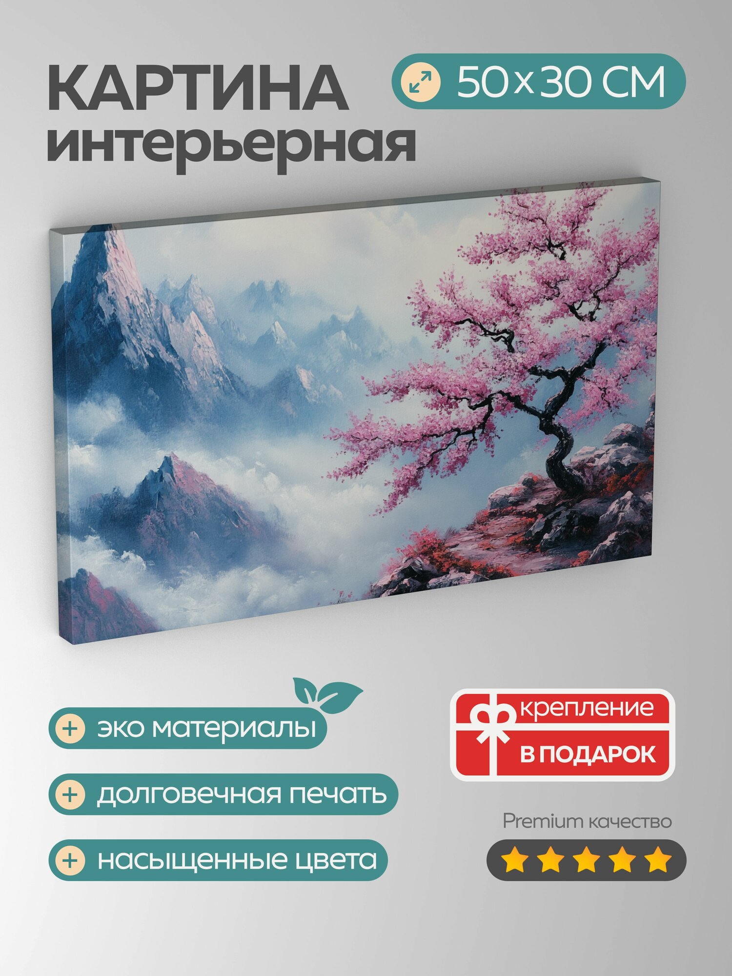 Картина на холсте интерьерная 50х30 см, сакура, японский пейзаж, туманные горы, масляная картина, яркие цвета, дерево
